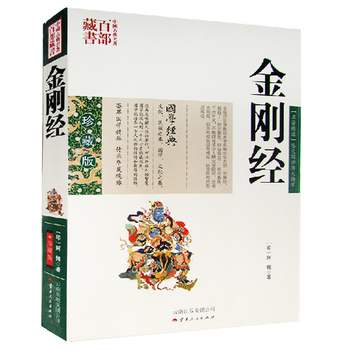 金刚经 阿傩图文双色珍藏版文白对照书籍 佛教金刚经原文注释译文祥解国学经典中国古典名著百部