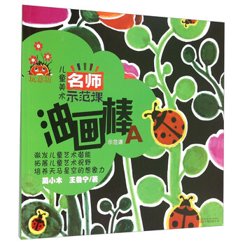 玩意坊 儿童美术名师示范课：油画棒示范课A