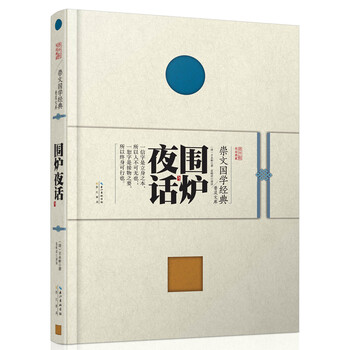 崇文国学经典普及文库 围炉夜话