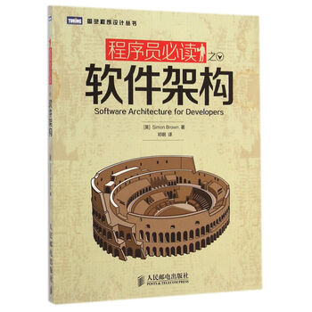 程序员必读之软件架构/图灵程序设计丛书
