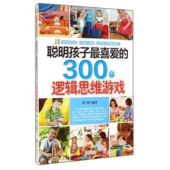 聪明孩子*喜爱的300个逻辑思维游戏/天才益智思维系列