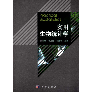 实用生物统计学