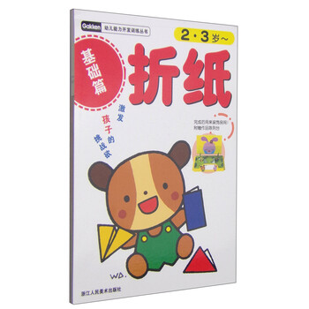 幼儿能力开发训练丛书：折纸（基础篇）（2-3岁）