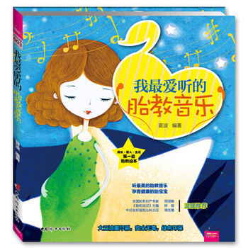 {正版新书}我~爱听的胎教音乐9787512709317