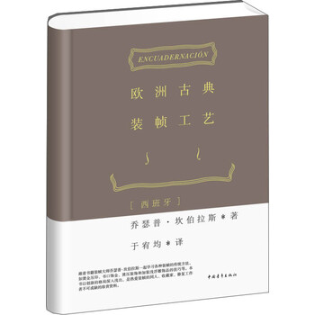 欧洲古典装帧工艺