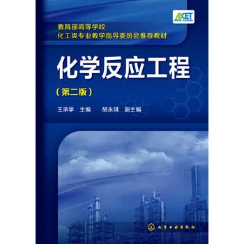 化学反应工程（第二版）