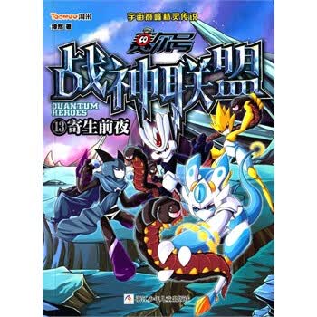 赛尔号 战神联盟：13 寄生前夜