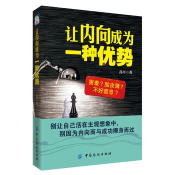 让内向成为一种优势9787518041725中国纺织
