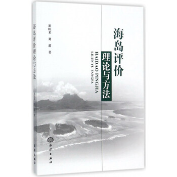 {正版新书}海岛评价理论与方法9787502798864