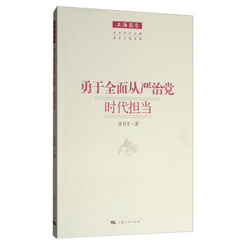 勇于全面从严治党时代担当/上海报告