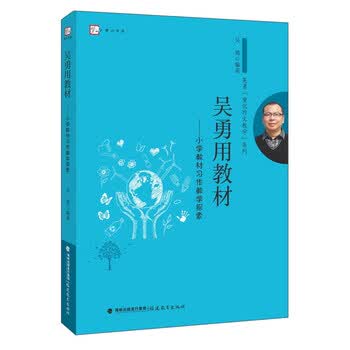 吴勇用教材：小学教材习作教学探索/吴勇“童化作文教学”系列·梦山书系
