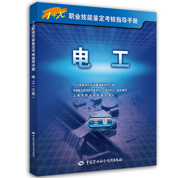 电工（三级）/1+X职业技能鉴定考核指导手册