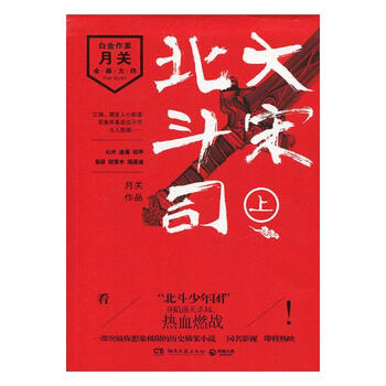 大宋北斗司上/青春文学 / 大陆原创/书籍