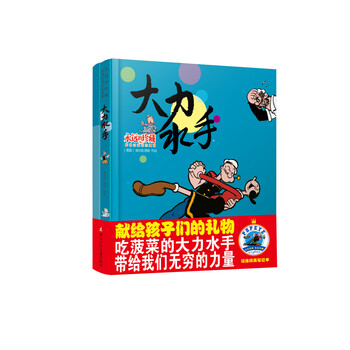 永远的珍藏·影响过我们的漫画：大力水手（附笔记本）