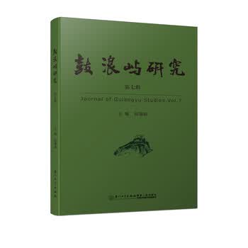 鼓浪屿研究 第七辑