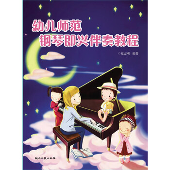 幼儿师范钢琴即兴伴奏教程