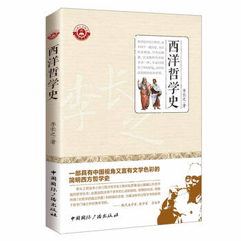 大家人文讲堂.李长之系列：西洋哲学史9787507840735
