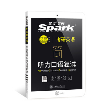 星火英语 2018年考研复试英语口语 考研英语听力口语复试（7年名校真题）