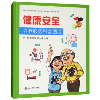 健康安全：养老服务科普图说