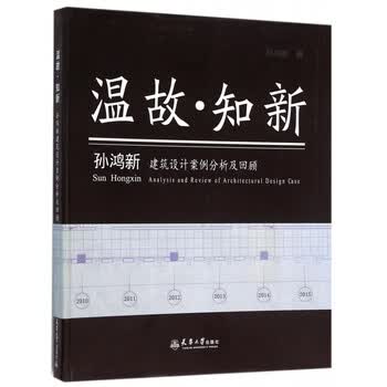 温故知新(孙鸿新建筑设计案例分析及回顾)