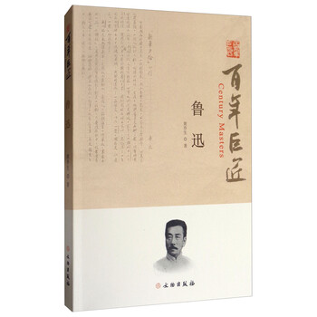 鲁迅/百年巨匠