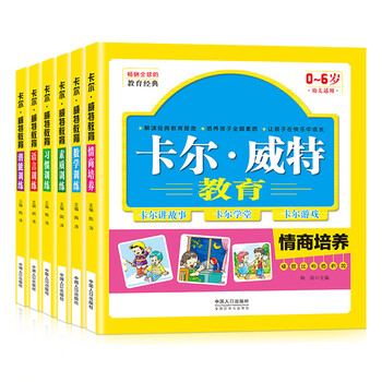 卡尔威特的教育全书全6册 3-6岁幼儿早教书 培养孩子的高情商素质习惯语言表达能力训练数学