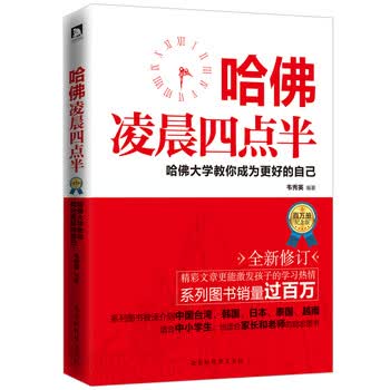 哈佛凌晨四点半：哈佛大学教你成为更好的自己（全新修订版）