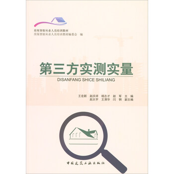 第三方实测实量/房屋查验从业人员培训教材