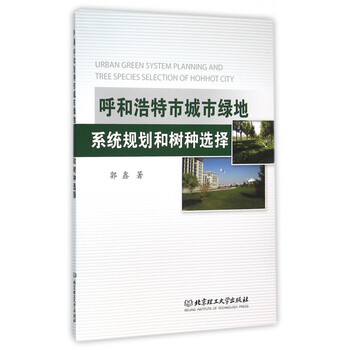 呼和浩特市城市绿地系统规划和树种选择
