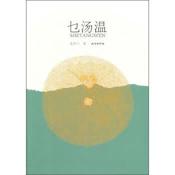 乜汤温