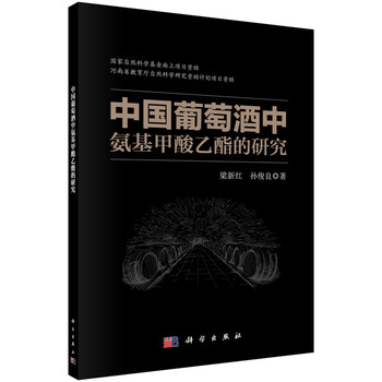中国葡萄酒中氨基甲酸乙酯的研究