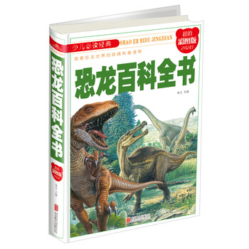 少儿必读经典 恐龙百科全书（超值彩图版）