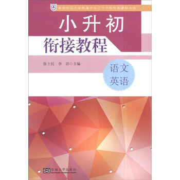 小升初衔接教程：语文·英语