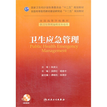 卫生应急管理（本科管理/配盘/十二五规划）