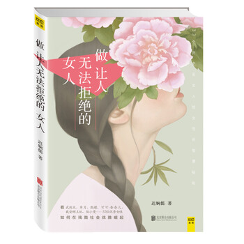 做让人无法拒*的女人