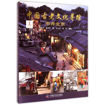 中国古老文化寻踪(市井北京)(精)