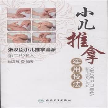 小儿推拿实用技法