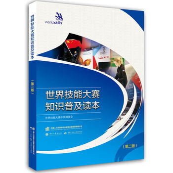 世界技能大赛知识普及读本（第三版）【已选择系列为准】【已选择系列为准】 世界技能大赛知识手册