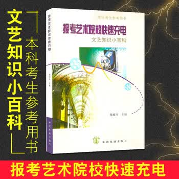 报考艺术院校快速充电：文艺知识小百科 中国戏剧出版社编导高考文艺常识汇总