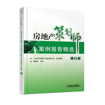 {正版新书}房地产策划师案例报告精选9787111571216