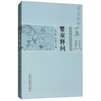 婴童释问/国医大师王烈学术经验婴童系列丛书