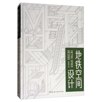 地铁空间设计