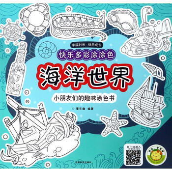 海洋世界/快乐多彩涂涂色