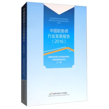 中国税务师行业发展报告（2016）