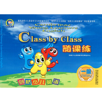 剑桥少儿英语随课练(附磁带1级)/晨风剑桥少儿英语学习与考级辅导系列