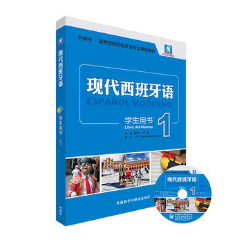 现代西班牙语(学生用书)(1)(含光盘)