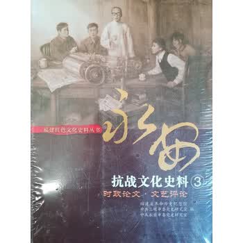 永安抗战文化史料：全3册