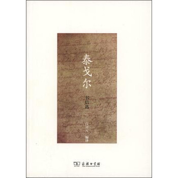 泰戈尔书信选