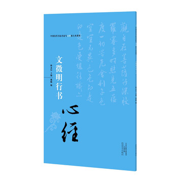 中国历代书法名家写心经放大本系列 文征明行书《心经》