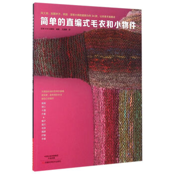简单的直编式毛衣和小物件